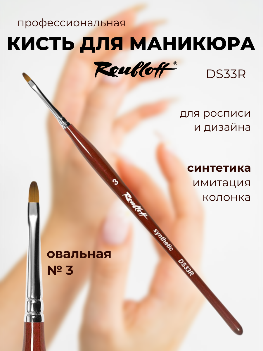 Roubloff DS33R кисть для маникюра овальная № 3, синтетика имитация колонка