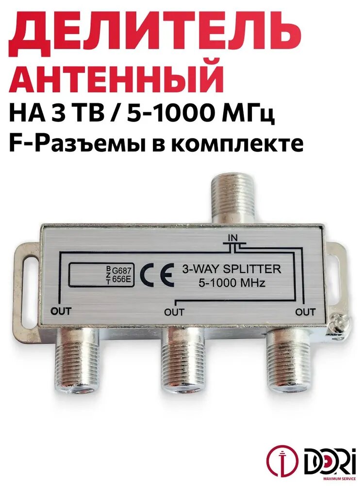 Антенный делитель (сплиттер) DORI на 3 ТВ (5-1000 МГц) с F-разъемами в комплекте