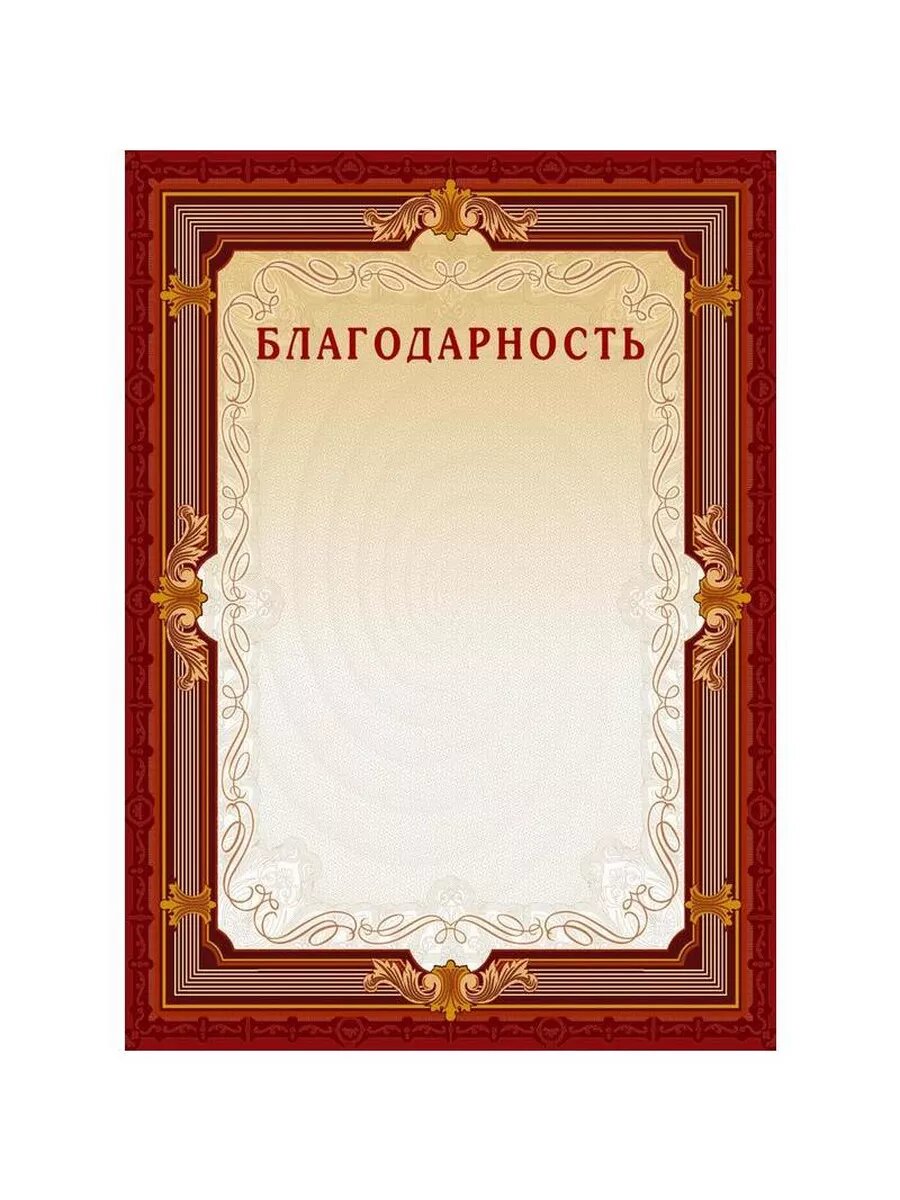Благодарность А4, коричневая рамка, без герба