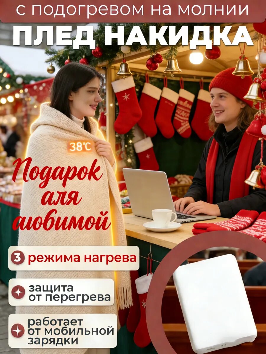 Электроодеяло с подогревом Плед-толстовка