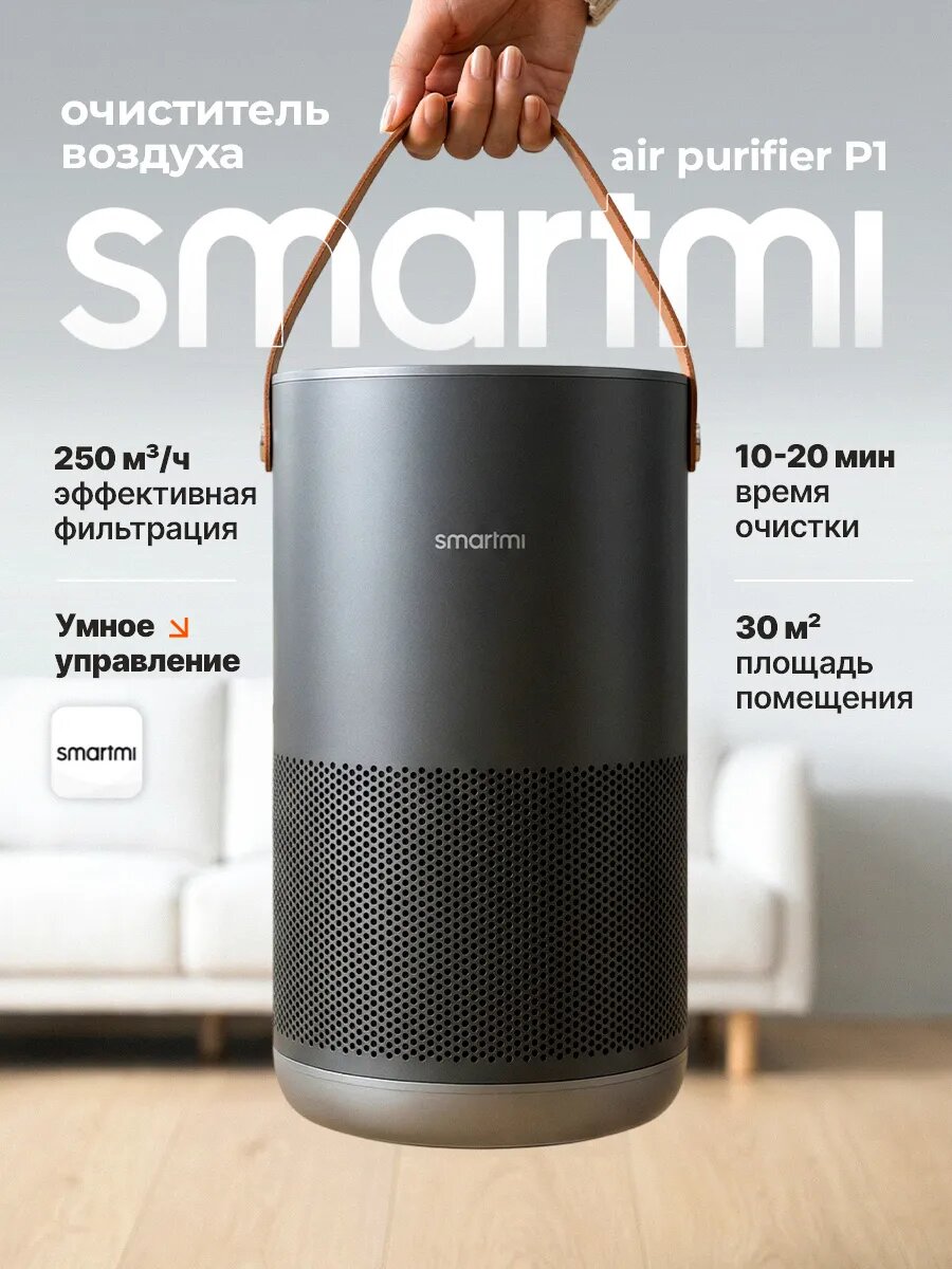 Очиститель воздуха Smartmi Air Purifier P1