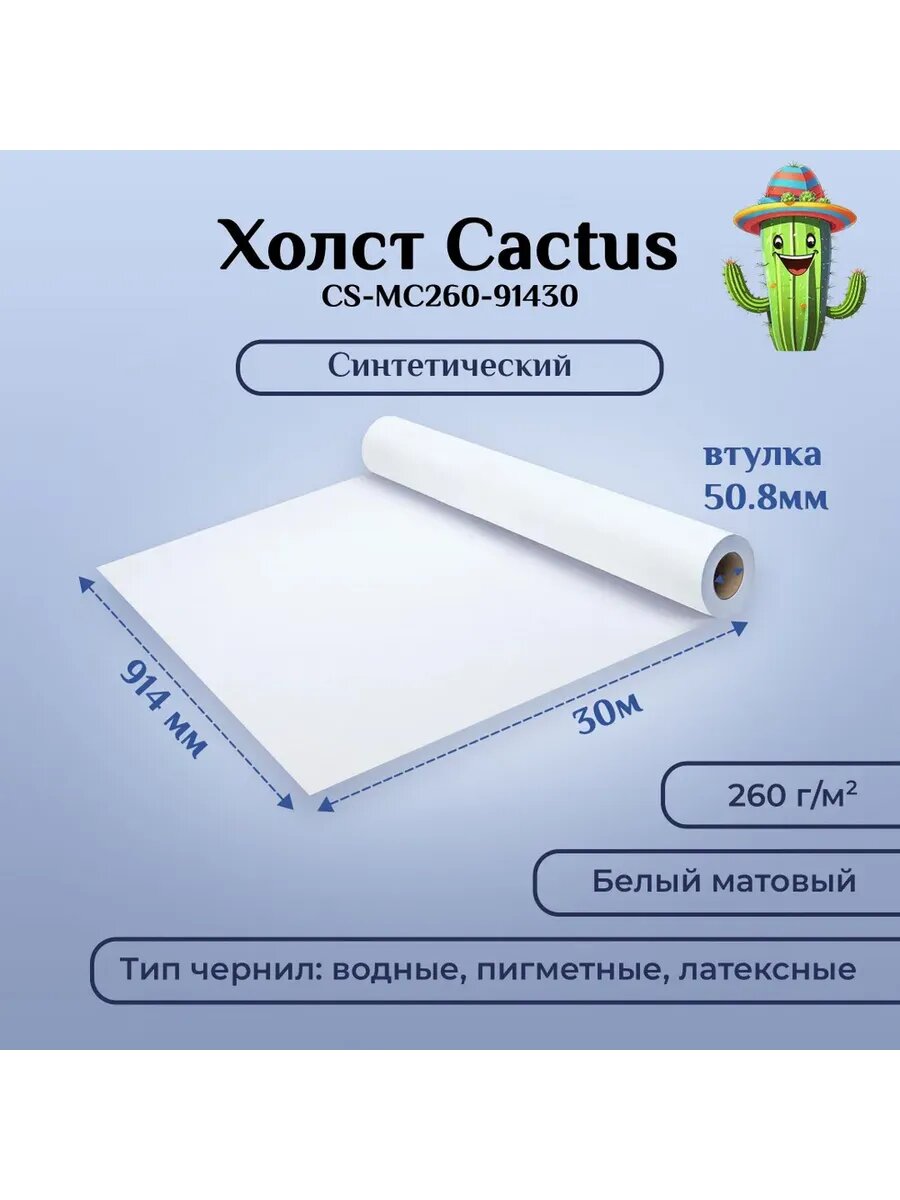 Холст Cactus CS-MC260-91430 белый для струйной печати