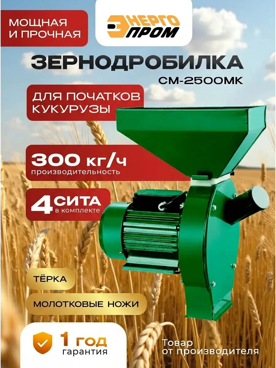 Зернодробилка 2500Вт