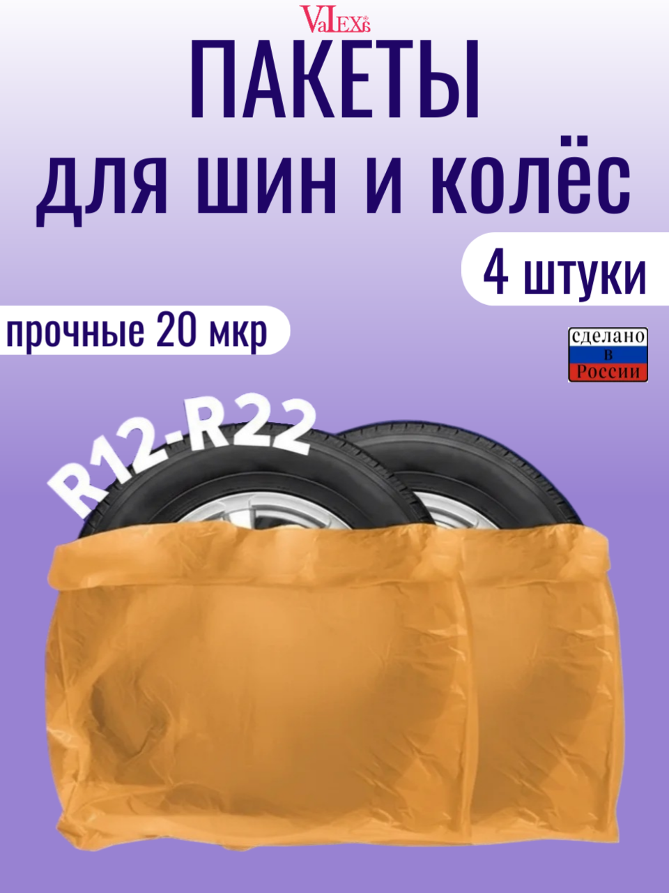 Пакеты VaLexa для колёс, полиэтилен 18" - 22", 4шт, оранжевые