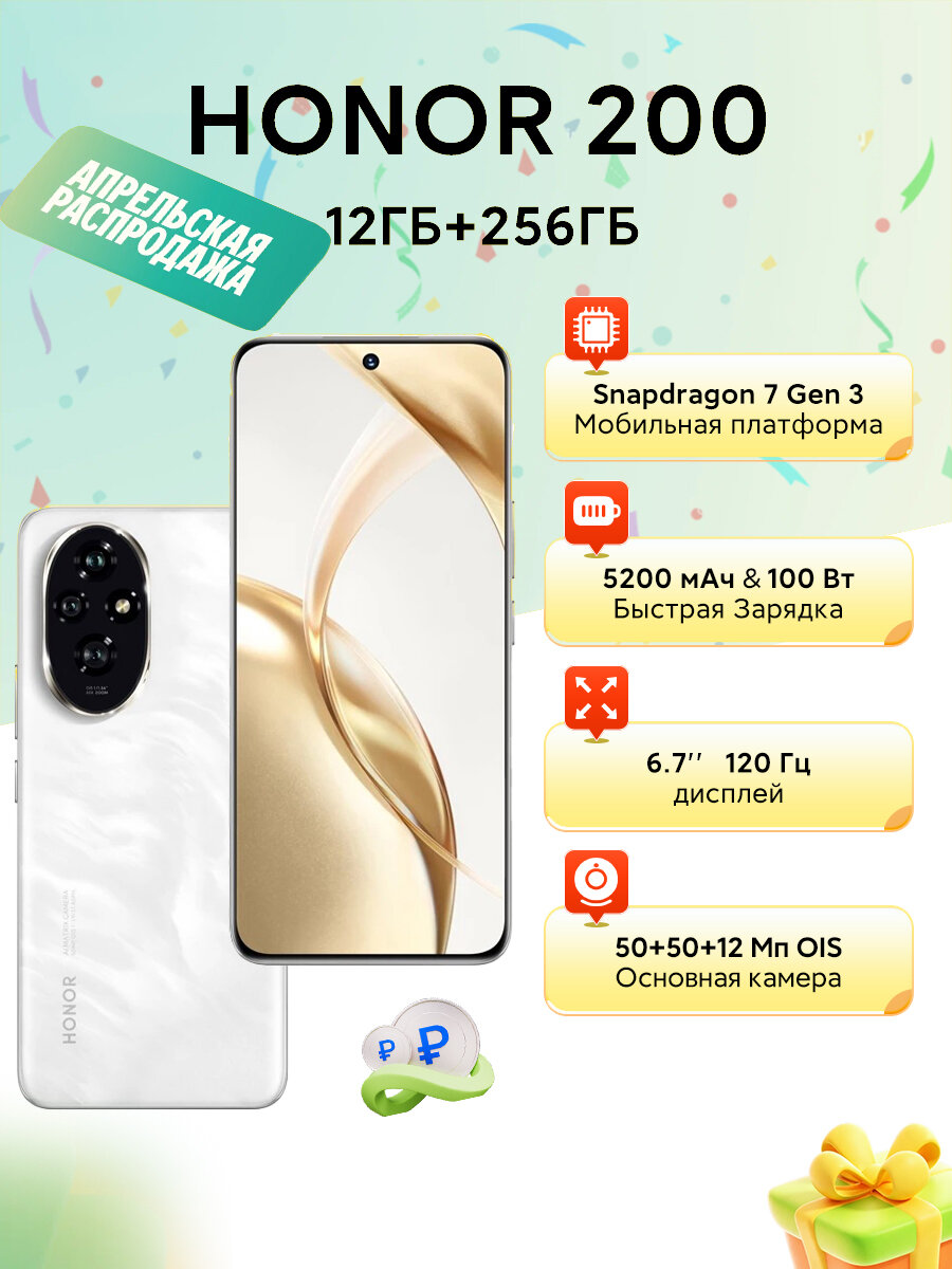 Смартфон HONOR 200 12/256 ГБ Global, Qualcomm Snapdragon 7 Gen 3 , белый