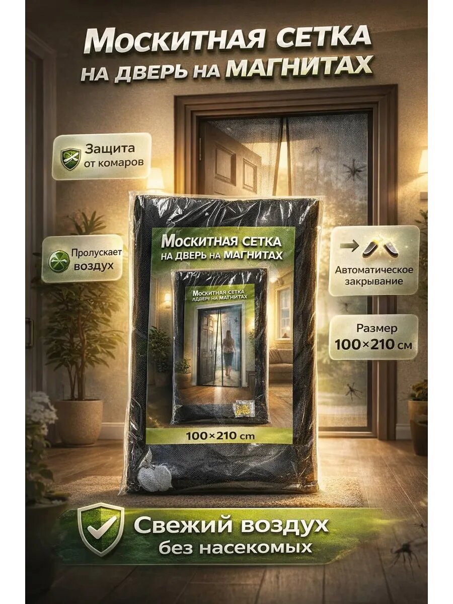 Москитная сетка на дверь на магнитах 100×210