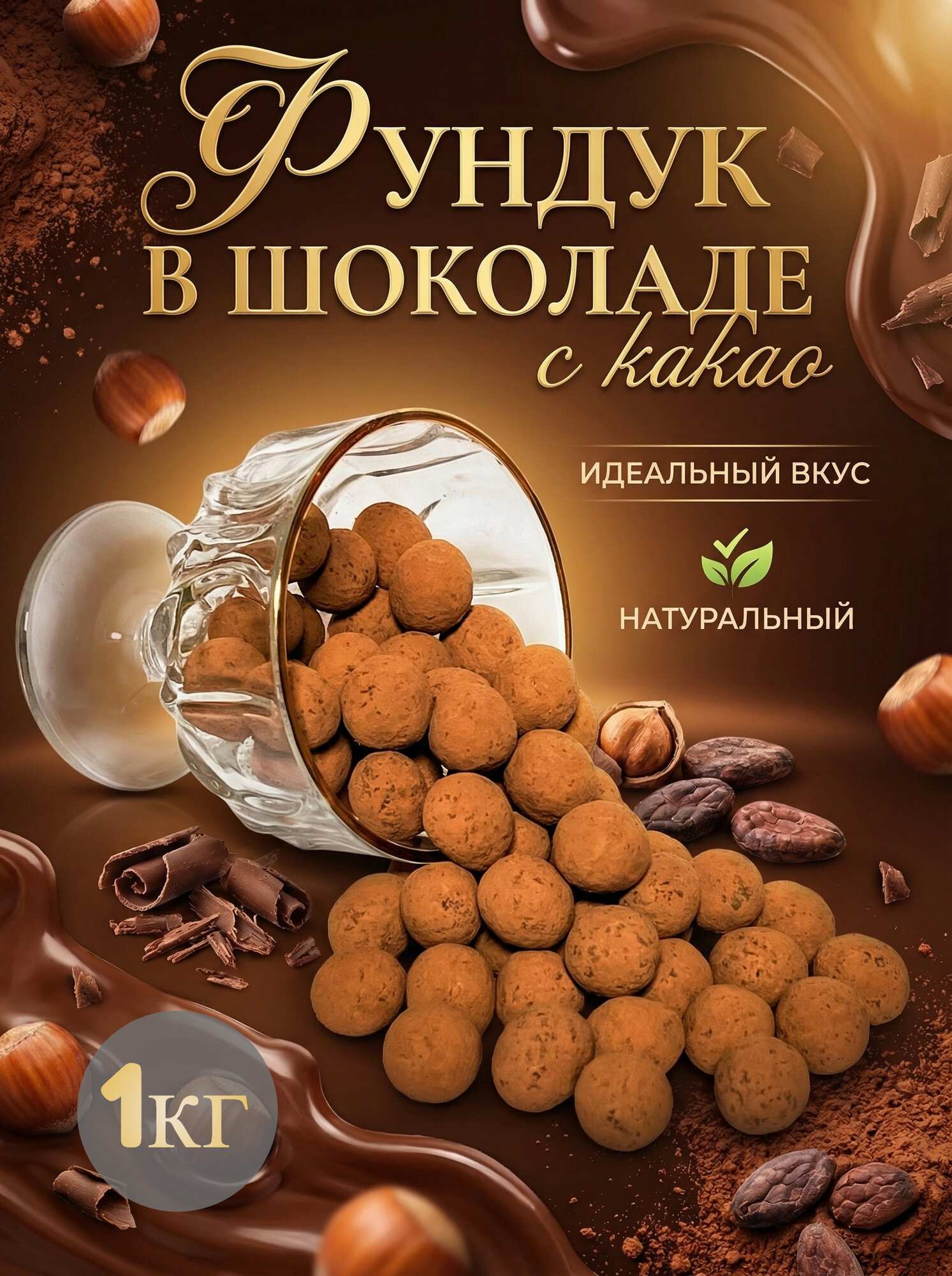 Фундук в шоколадной глазури с какао 1000 гр. Премиум качество.