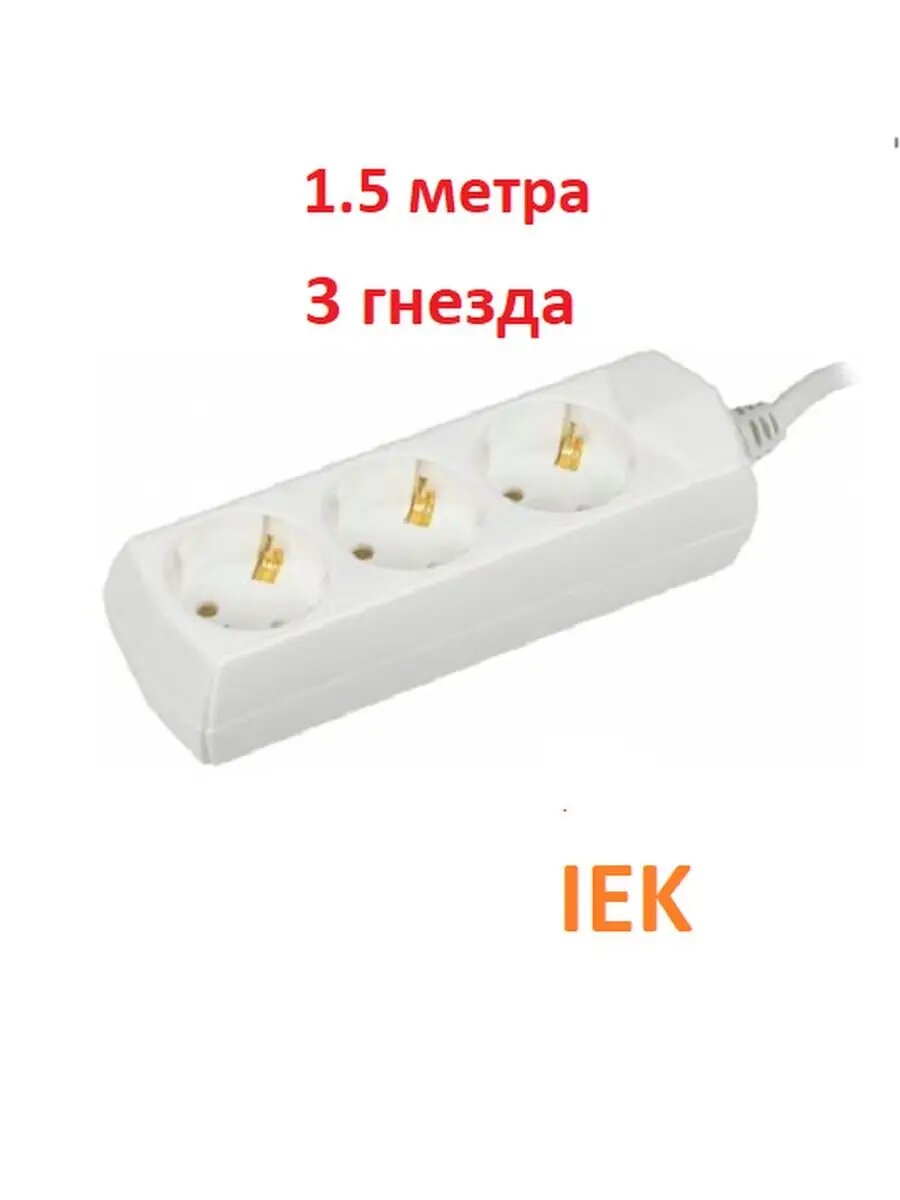 Удлинитель электрический 3 гнезда разветвитель 1,5м , 3м, 5м