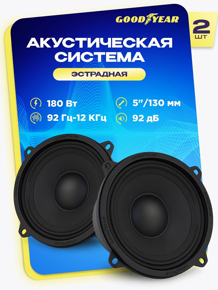 Акустика автомобильная, колонки Goodyear GY-M-130, эстрадная, комплект: 2шт.