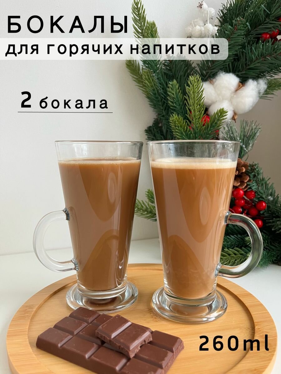 Набор кружек для кофе, 263мл Pasabahce - 2шт./ Набор бокалов для горячих напитков латте, капучино, глинтвейна,