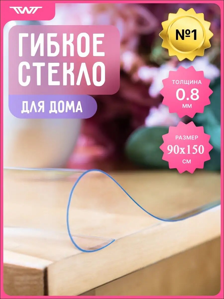 Скатерть на стол гибкое жидкое стекло клеенка 90х150