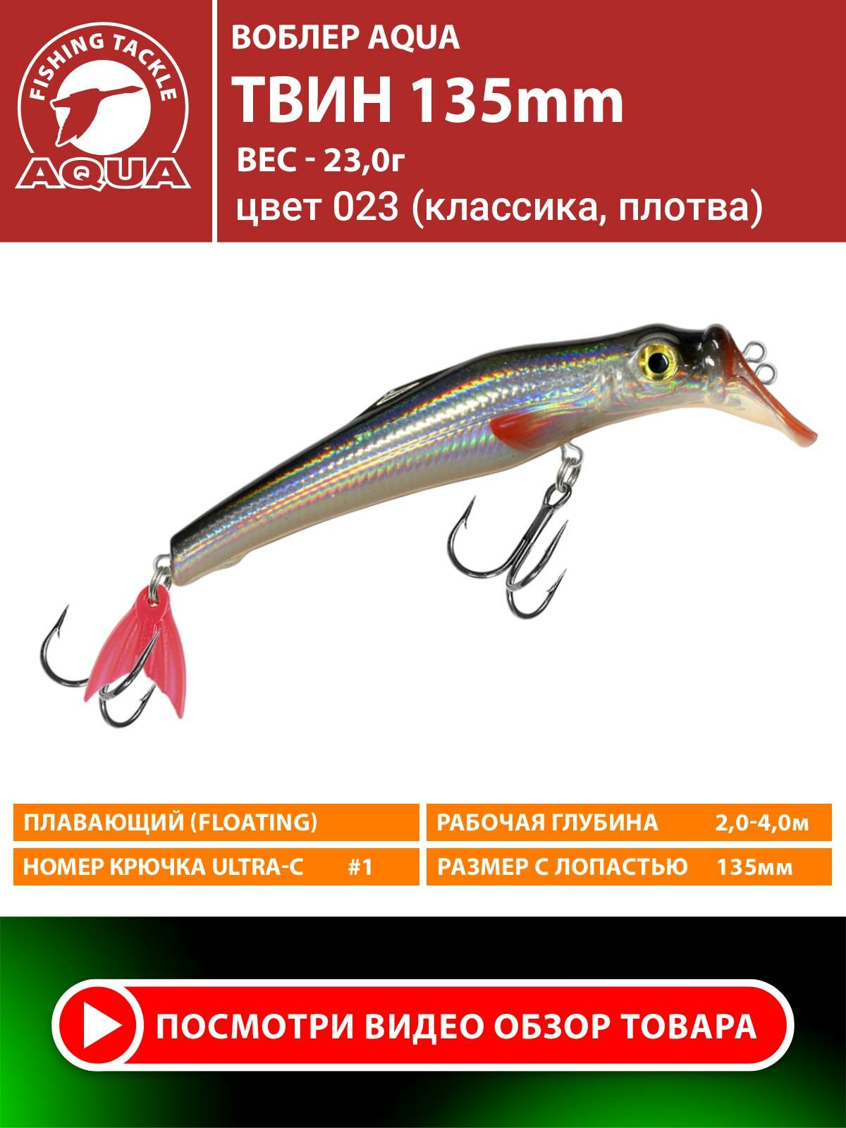 Воблер для рыбалки плавающий AQUA Твин 135mm 23g заглубление от 2 до 4m цвет 023