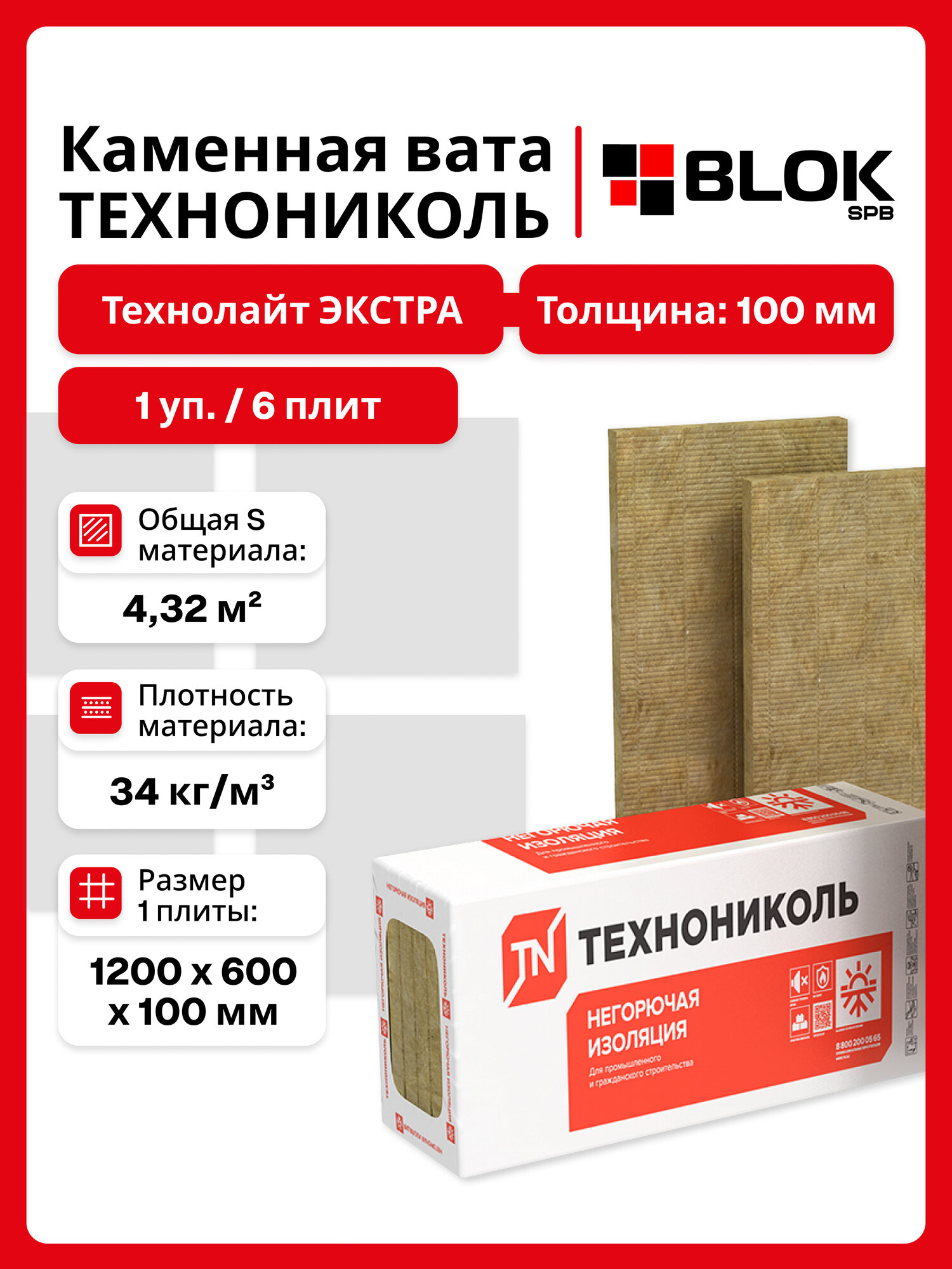 Технониколь Технолайт Экстра 1200х600х100 мм (1 уп. / 4,32 м2 / 6 шт.) минеральная вата для стен, крыши, пола