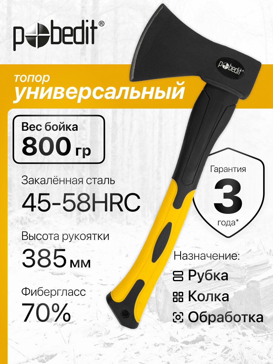 Топор туристический хозяйственный с фиберглассовой рукоятью 800 г, Pobedit(Победит)