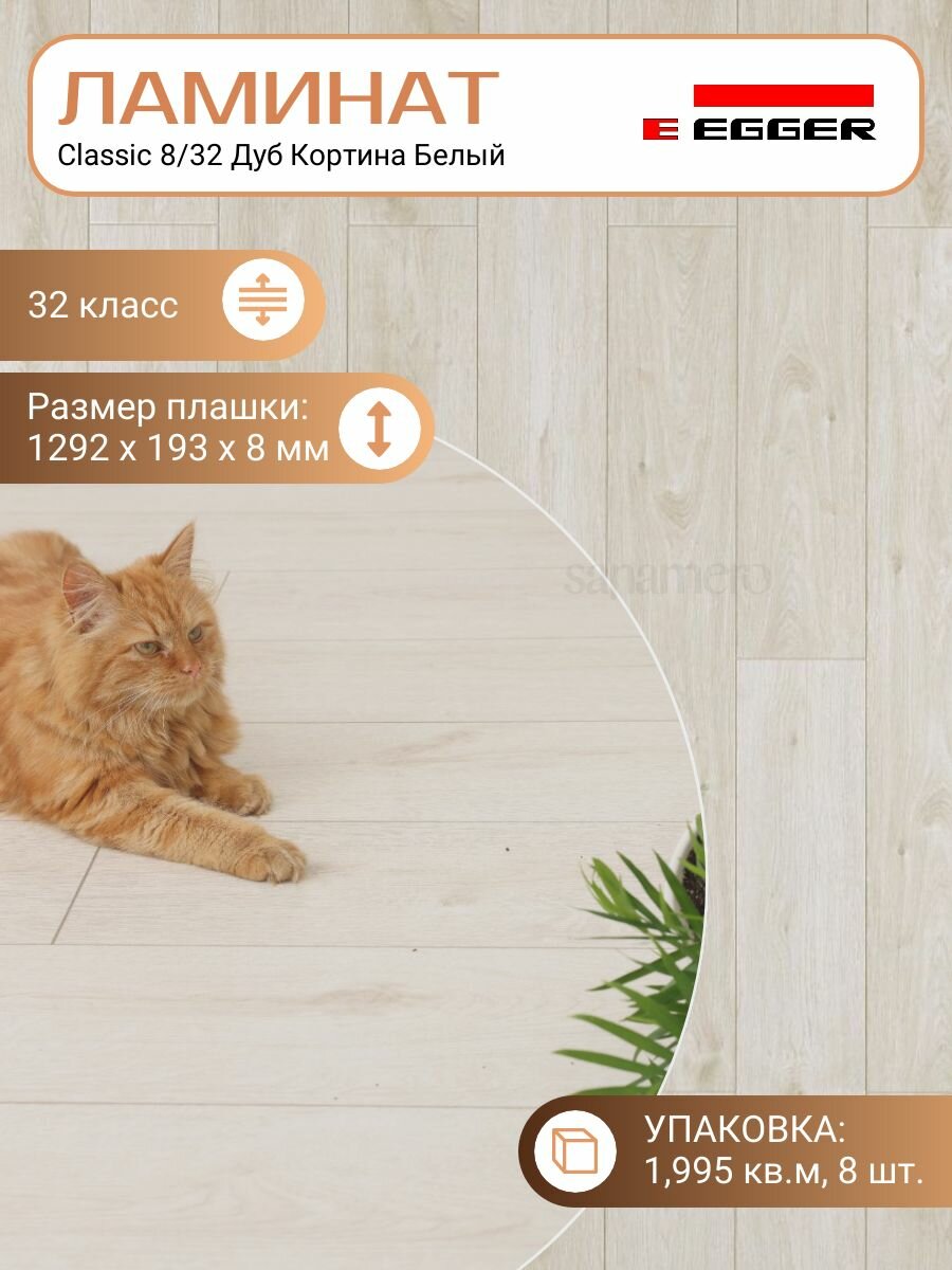 Ламинат Egger 8 мм 32 Classic Дуб Кортина Белый EPL034, 1292 х 193 мм, 8 шт/уп, 1,995 м2/уп.