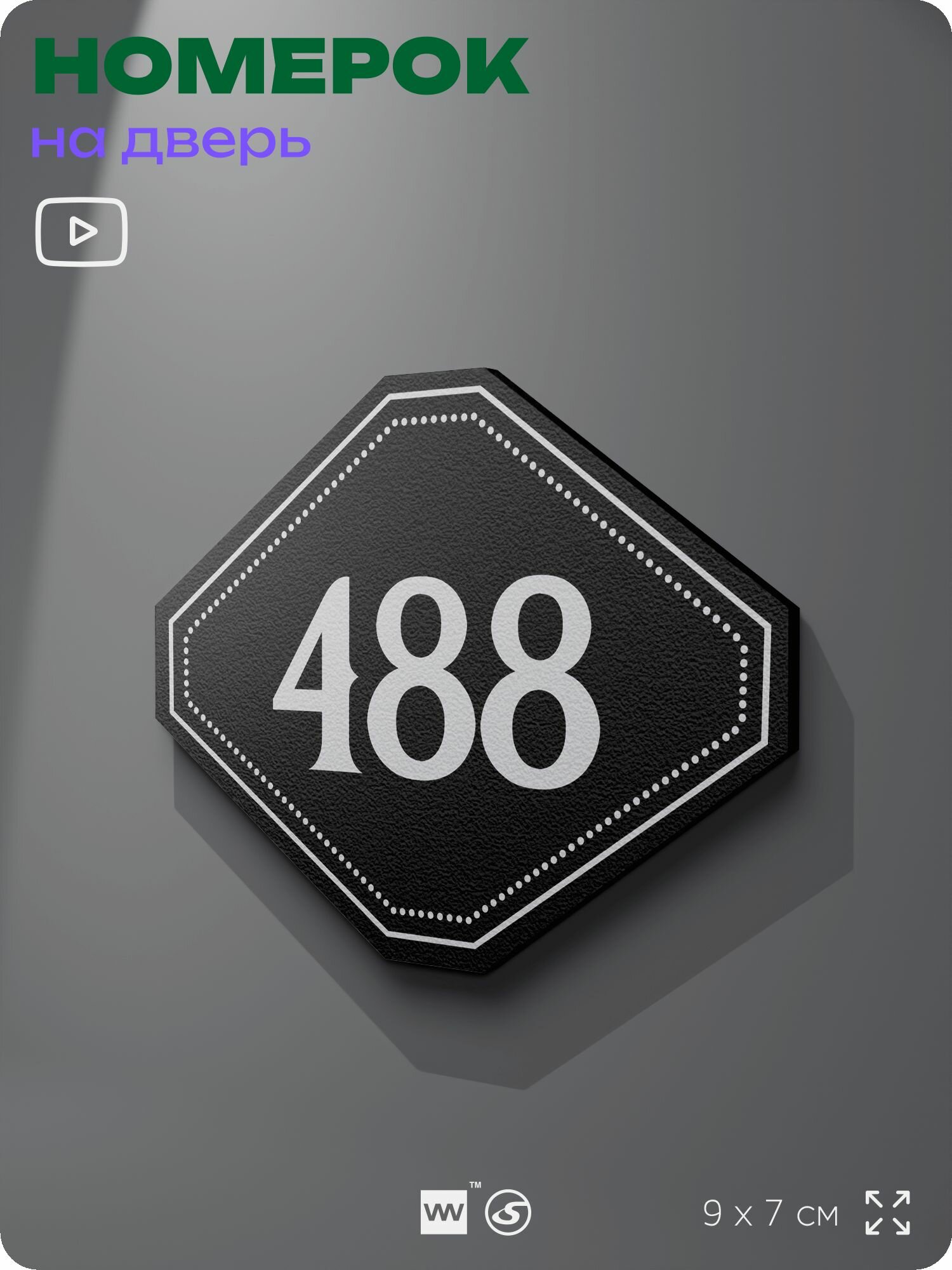 Номерок на дверь квартиры 488, для кабинета, офиса, шильдик 9 х 7 см, черный, Айдентика Технолоджи