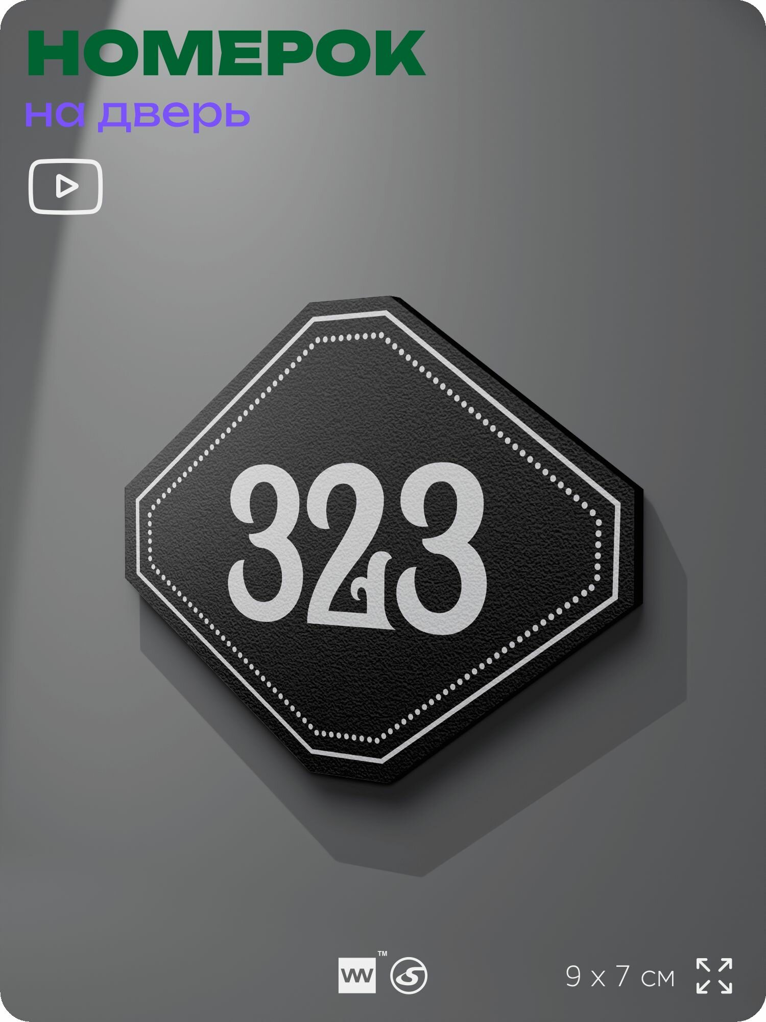Номерок на дверь квартиры 323, для кабинета, офиса, шильдик 9 х 7 см, черный, Айдентика Технолоджи