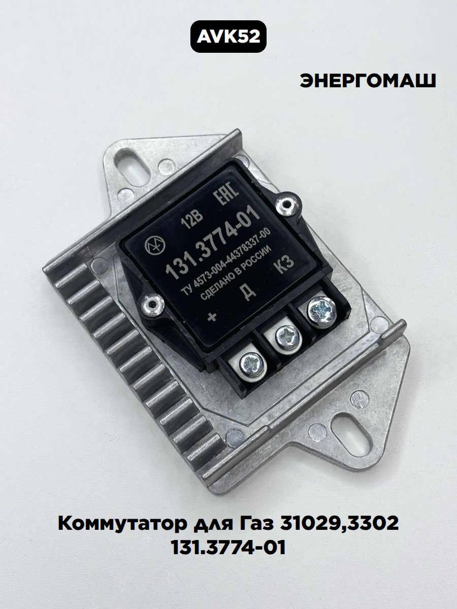 Коммутатор для Газ 31029,3302 131.3774-01