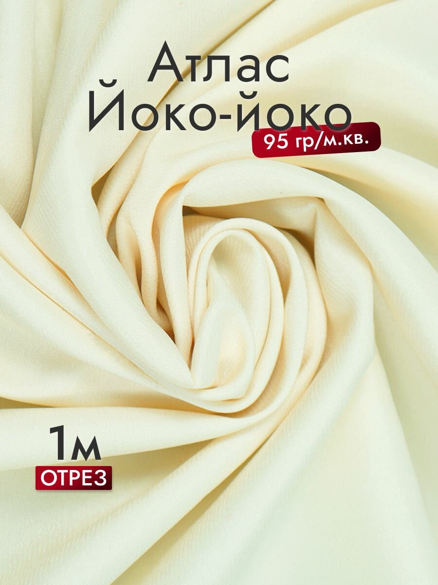 Ткань Атлас Йоко-Йоко, цвет Сливочный, отрез 1м*150см, 95гр/м2