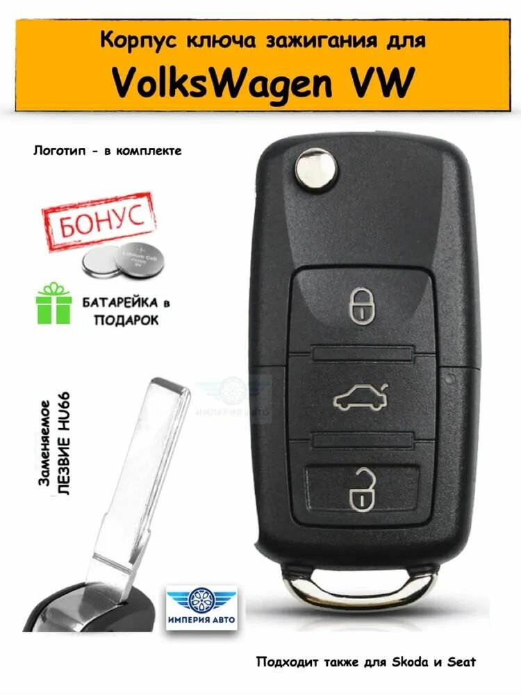 Корпус ключа зажигания для VW Polo/Golf/Passat и Skoda Octavia — выкидное лезвие, 3 кнопки, батарейка в комплекте