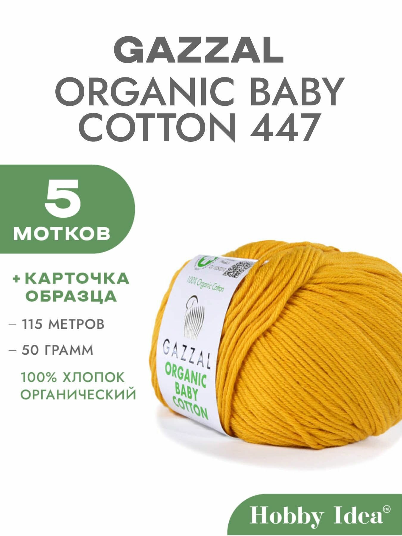 Пряжа летняя Gazzal Organic Baby Cotton 447 Желток 5 мотков (Хлопковые нитки Газзал Органик Бэби Коттон)