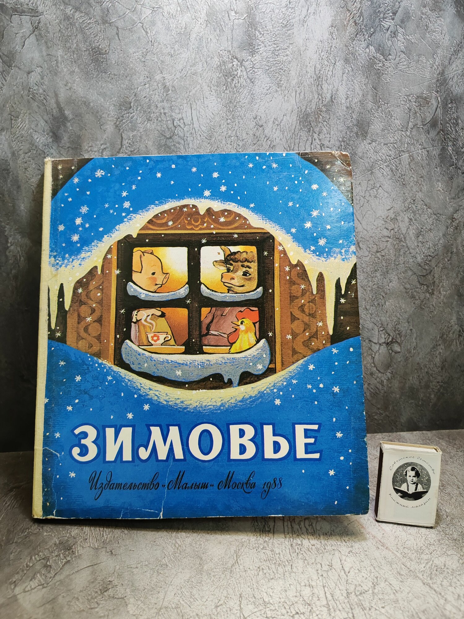 Сказка "Зимовье". Книга - панорама (1988 г.)