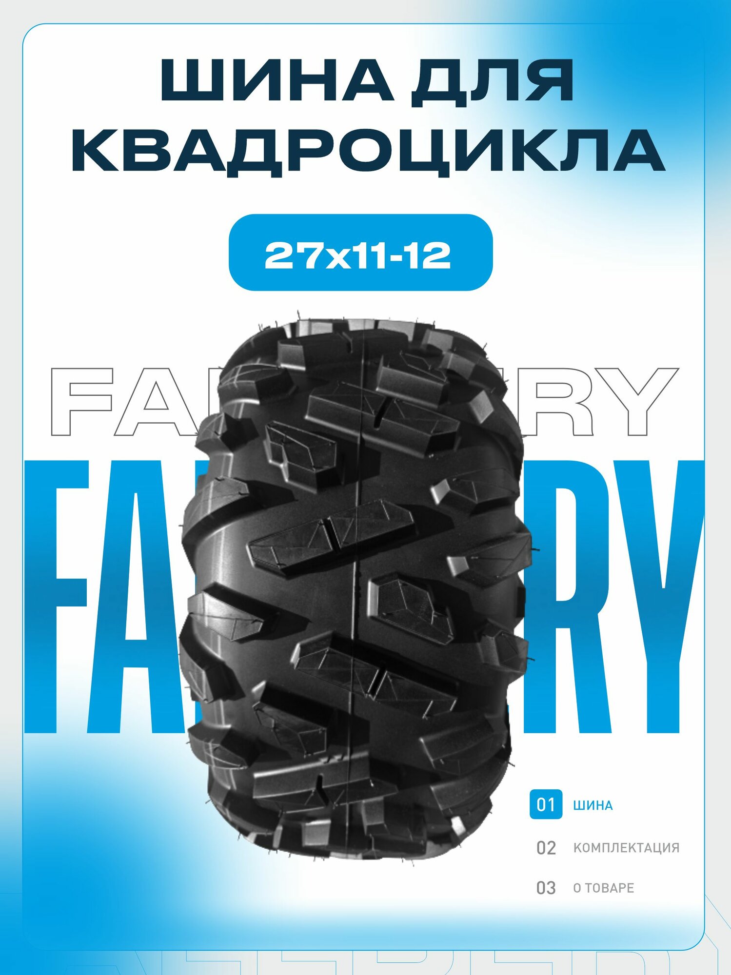 Шина для квадроцикла FALLBERY 27х11-12 (27*11-12) всесезонная, бескамерная