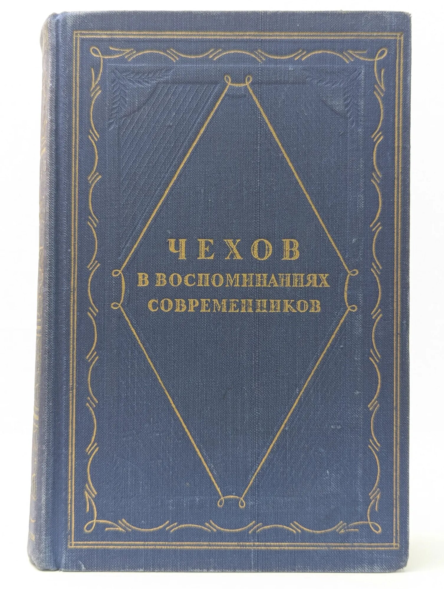 Серия литературных мемуаров. Чехов в воспоминаниях современников Бродский Николай Леонтьевич (ред.) 1952