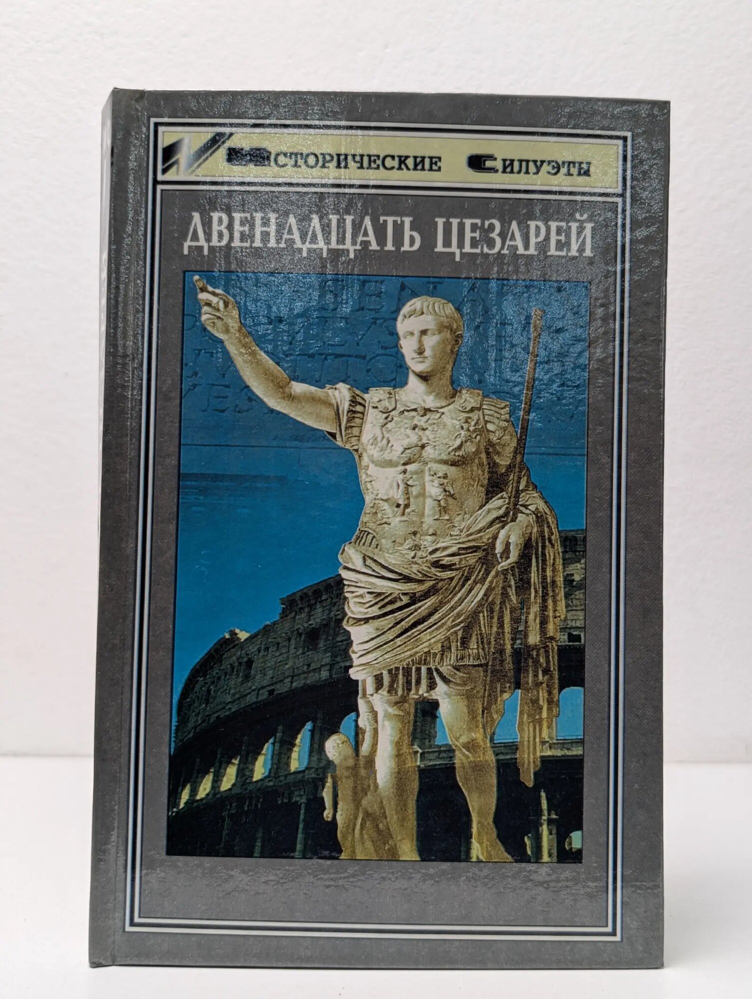 Двенадцать Цезарей Сборник 1999