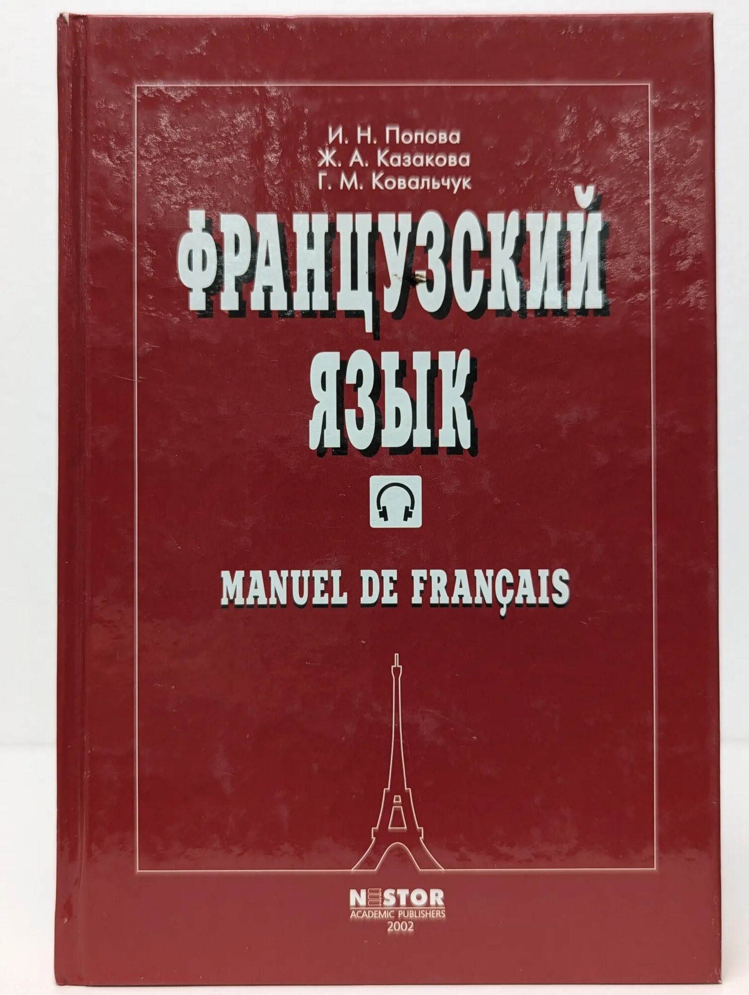 Французский язык. Учебник для 1 курса институтов Попова Ирина Николаевна, Казакова Жоржетта Александровна, Ковальчук Геннадий Мануилович 2002