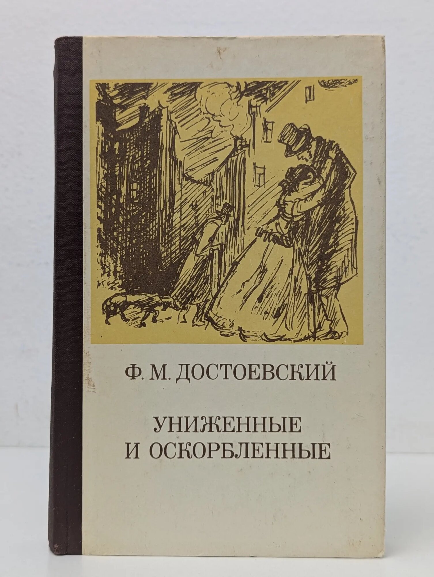 Униженные и оскорбленные Достоевский Федор Михайлович 1984