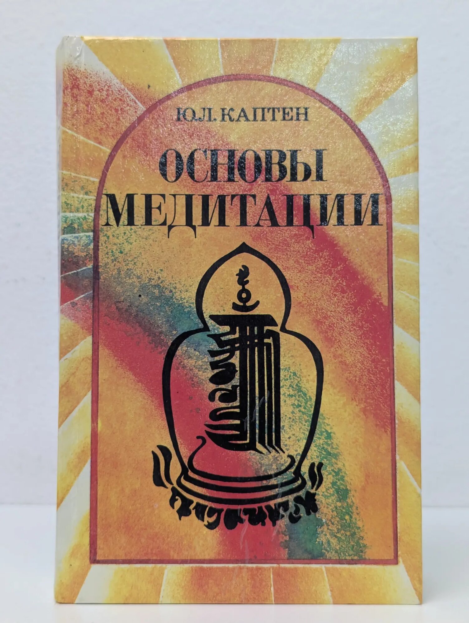 Основы Медитации. Вводный практический курс Каптен Юрий Леонардович 1993