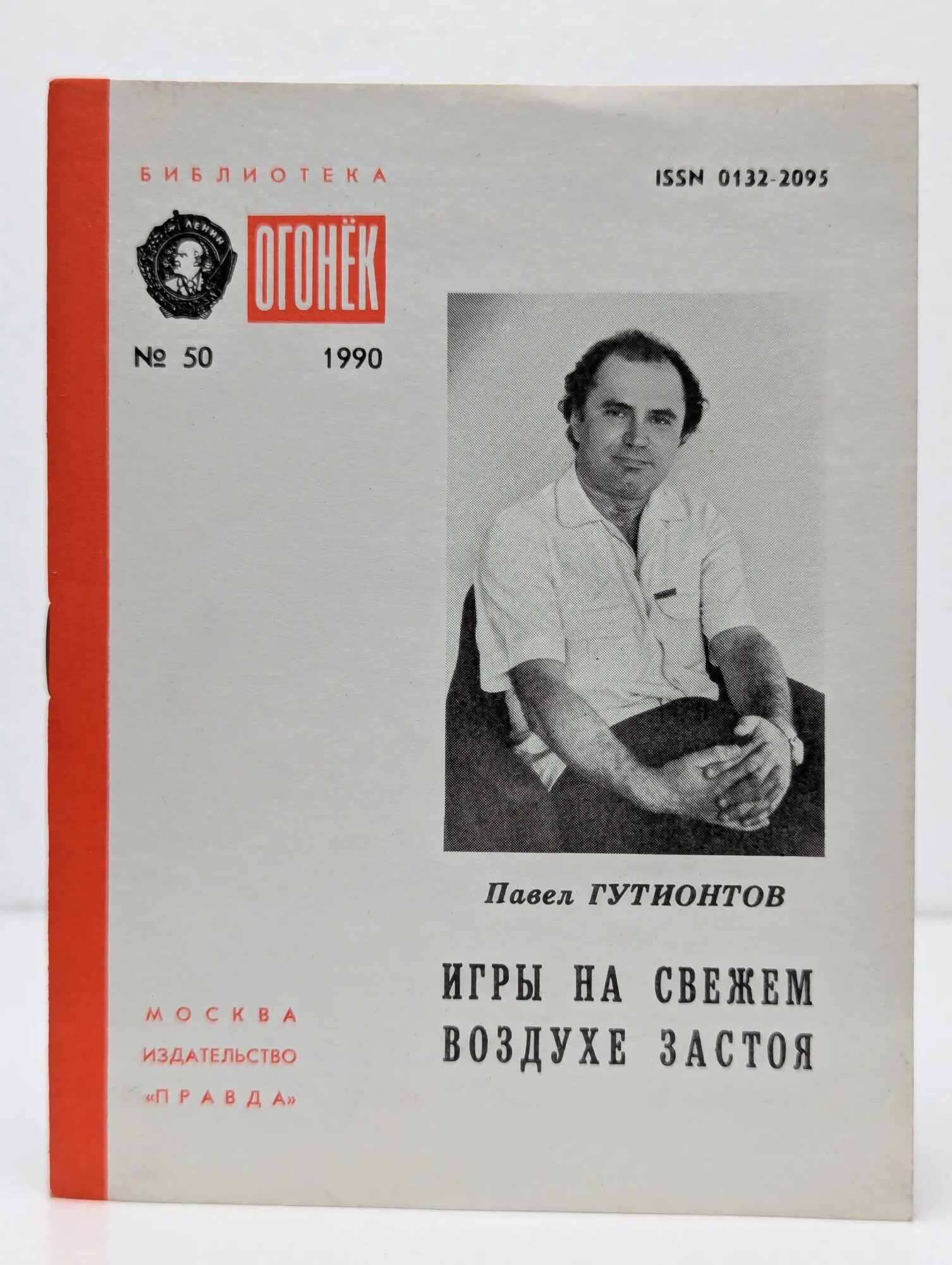 Библиотека Огонек. Выпуск № 50/1990. Игры на свежем воздухе застоя Гутионтов Павел Семенович 1990