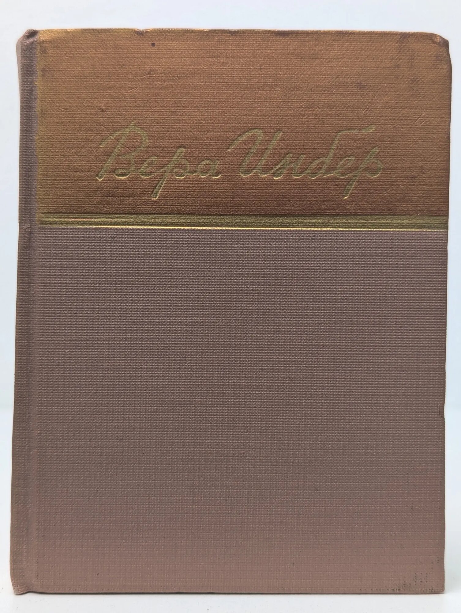 Вера Инбер. Стихи и поэмы Инбер Вера Михайловна 1957