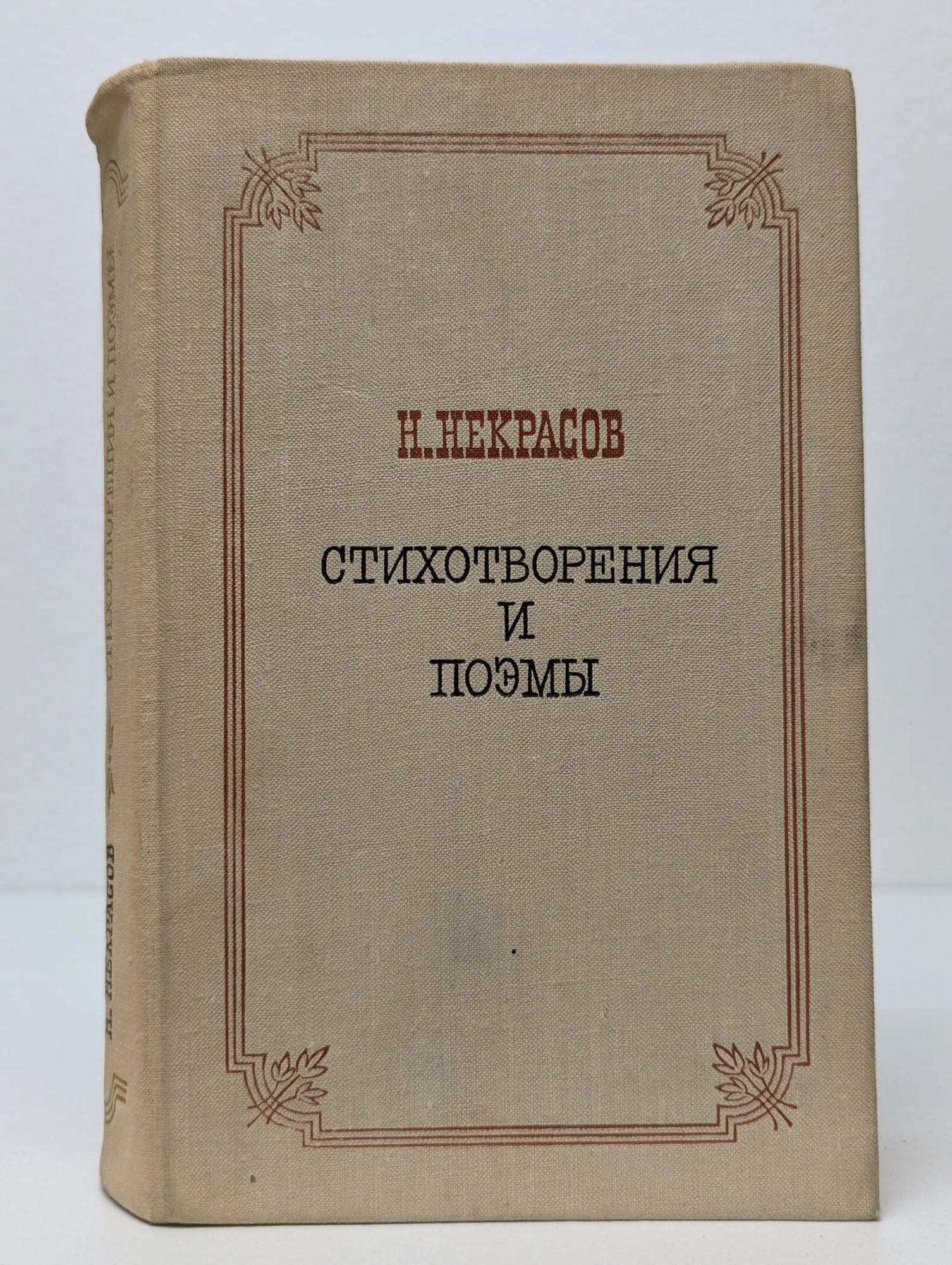 Н. Некрасов. Стихотворения и поэмы Некрасов Николай Алексеевич 1980