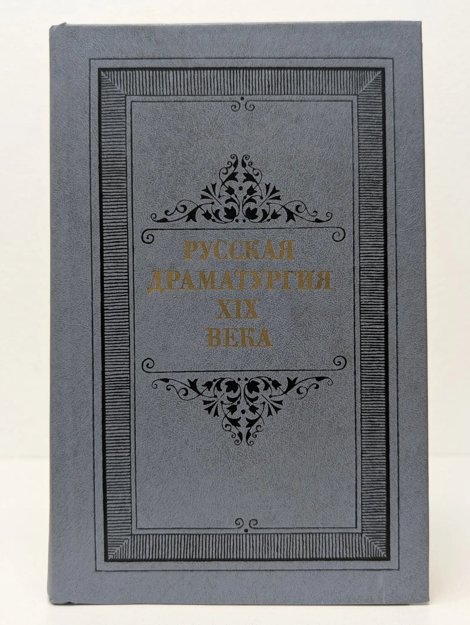 Русская драматургия XIX века Никулин Сергей Константинович (сост.) 1988