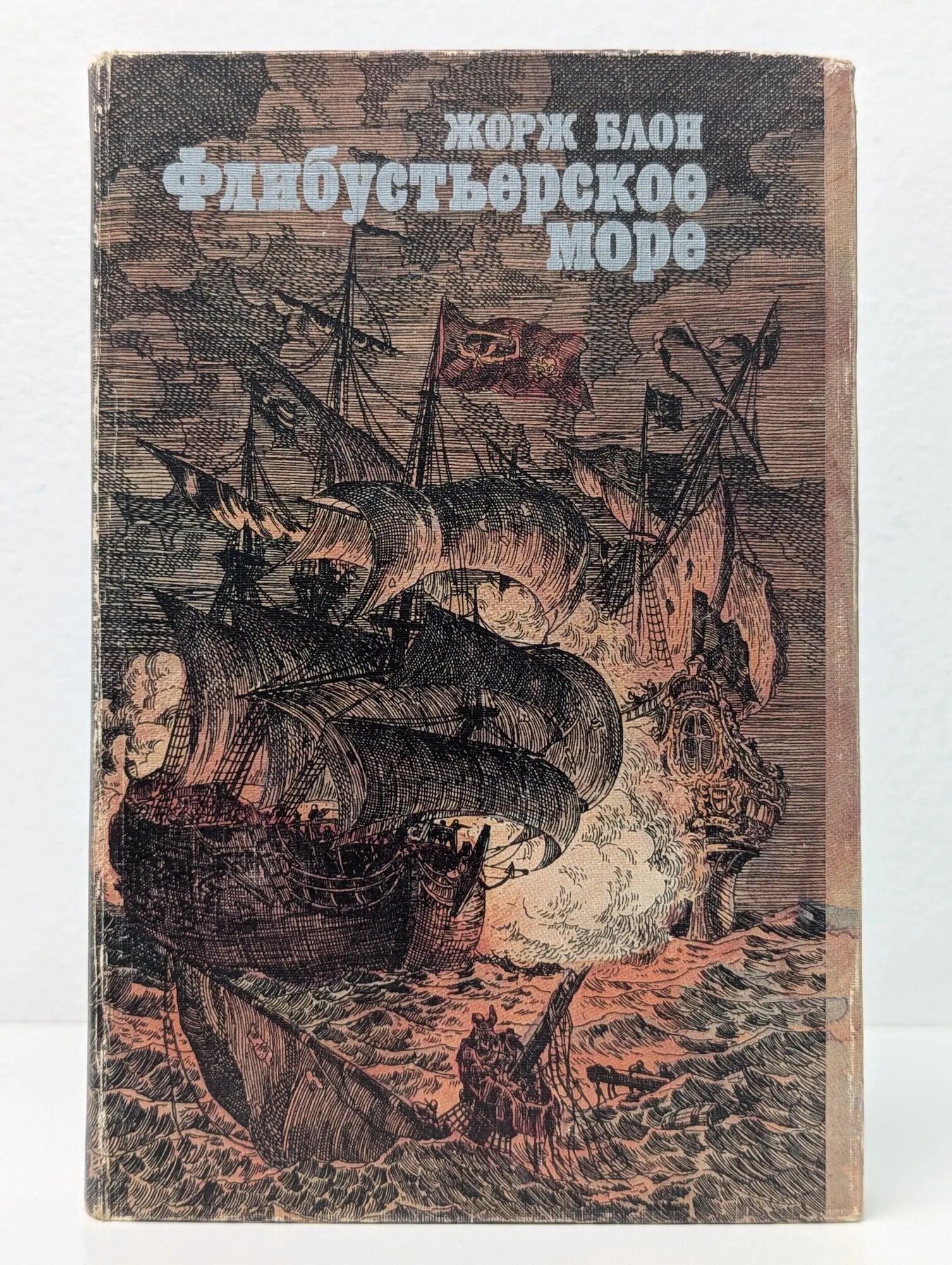 Путешествия. Приключения. Поиск. Флибустьерское море Блон Жорж 1985