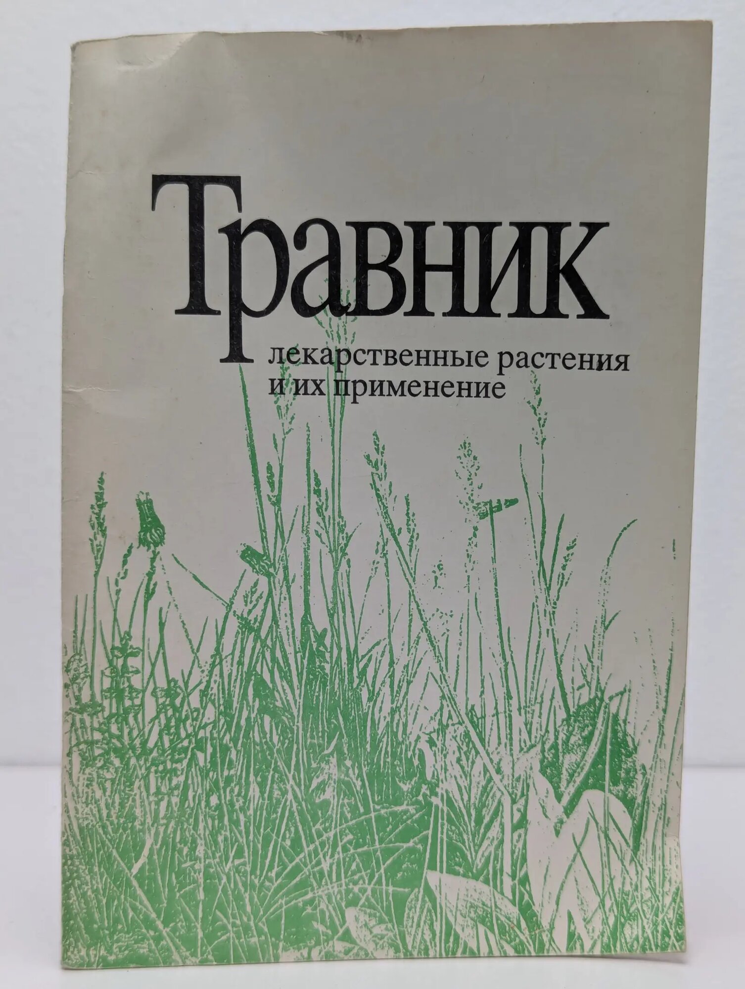 Травник. Лекарственные растения и их применение Тиморева Г. Л. (сост.) 1989