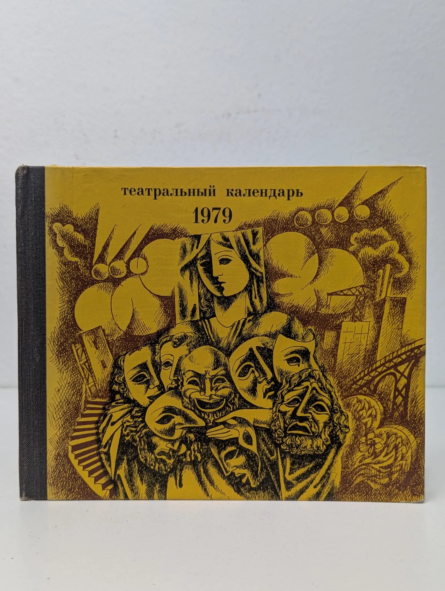 Театральный календарь 1979 Елизарова Ирина Исааковна (сост.) 1978