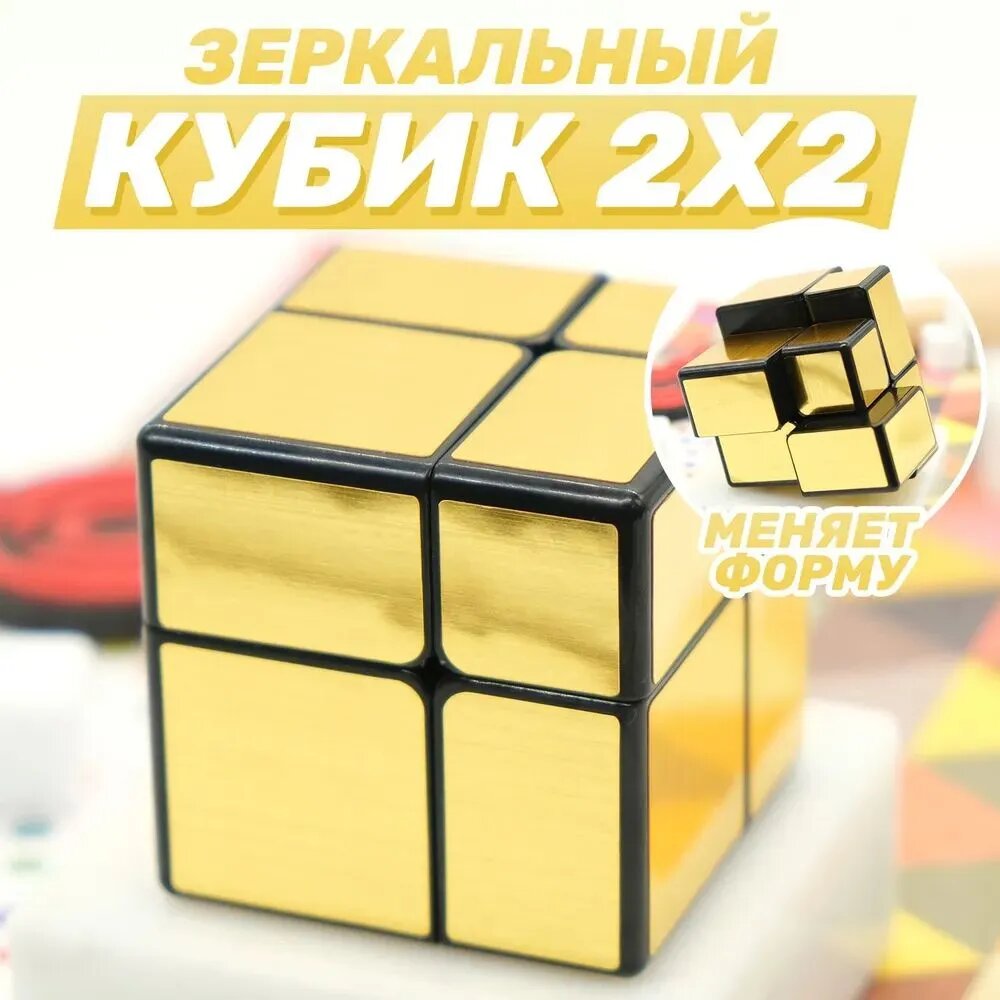Зеркальный кубик Рубика 2x2 QiYi MoFangGe золотой, коллекционное издание, головоломка-антистресс