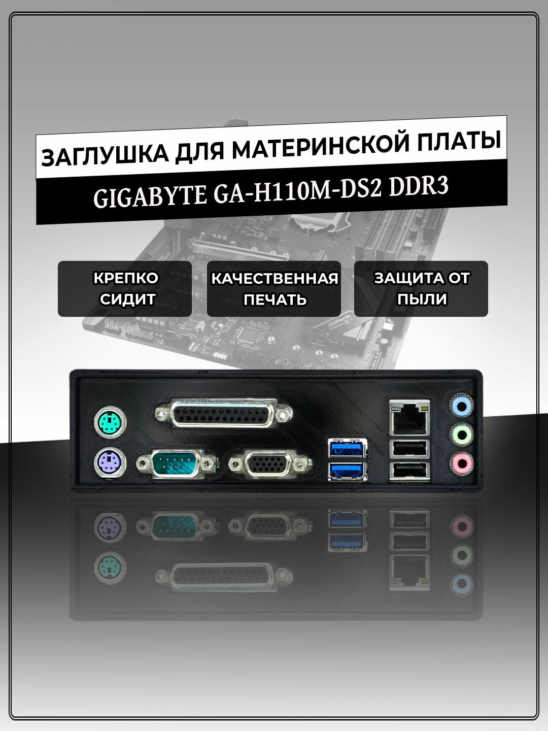 Заглушка для материнской платы GIGABYTE GA-H110M-DS2 DDR3