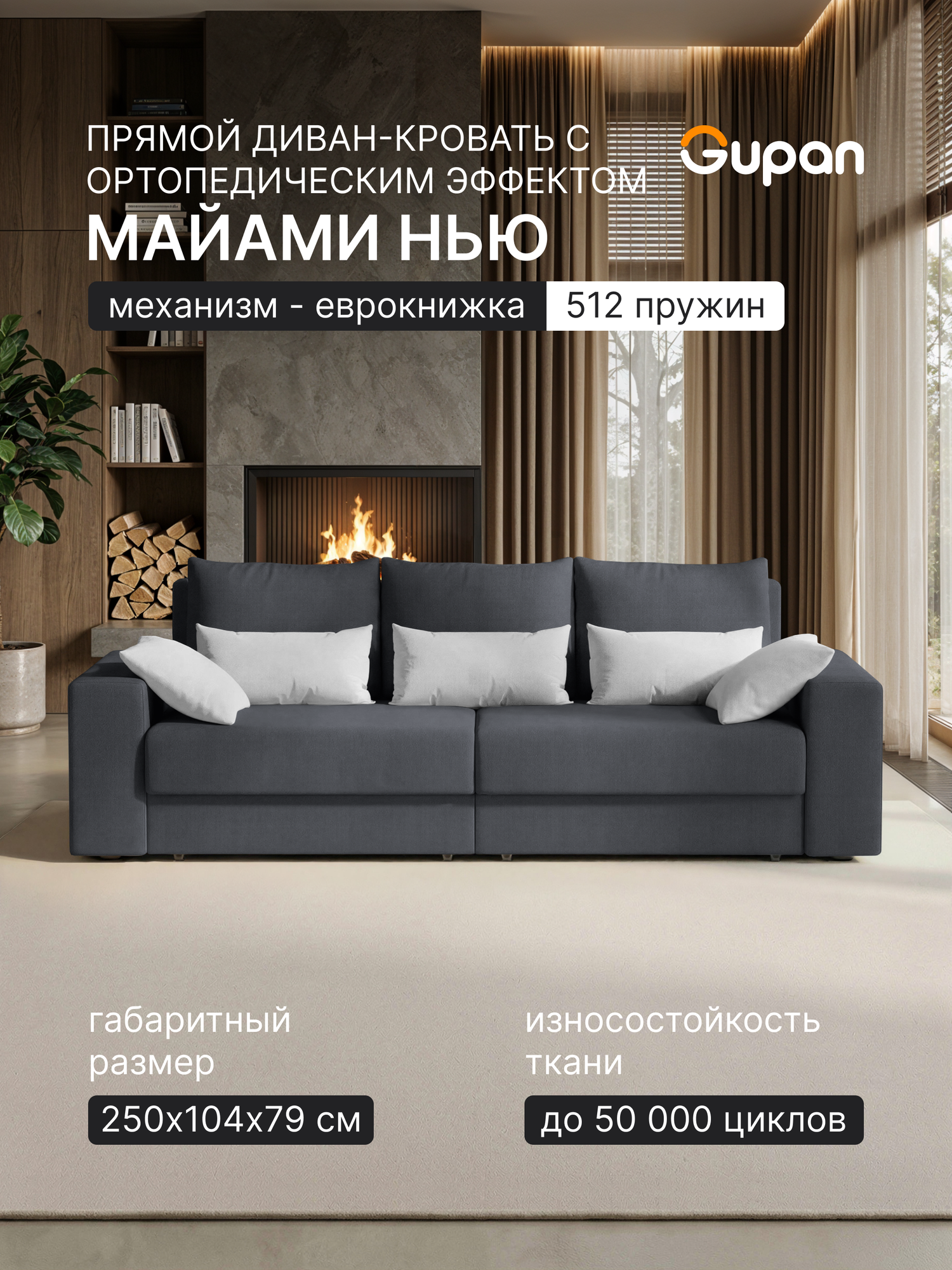 Диван кровать Gupan Майами Нью / Miami New Велюр Амиго Темно-Серый, раскладной, механизм еврокнижка, независимые пружины