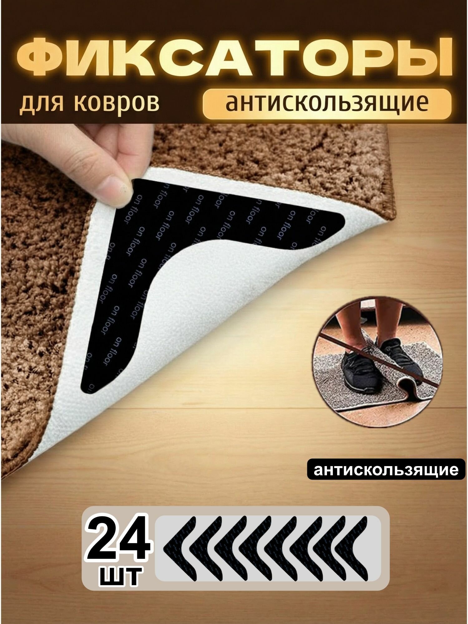 Фиксаторы Противоскользящие Для Ковров 24 Шт / Против Скольжения На Половых Покрытиях / Наклейки Ковровые