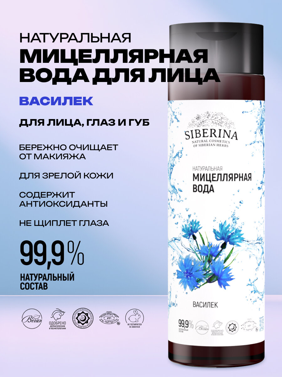 Siberina Натуральная мицеллярная вода "Василек", 200 мл