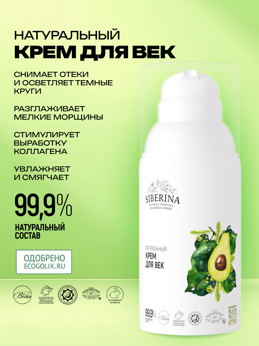 Siberina Натуральный увлажняющий крем для век 30 мл