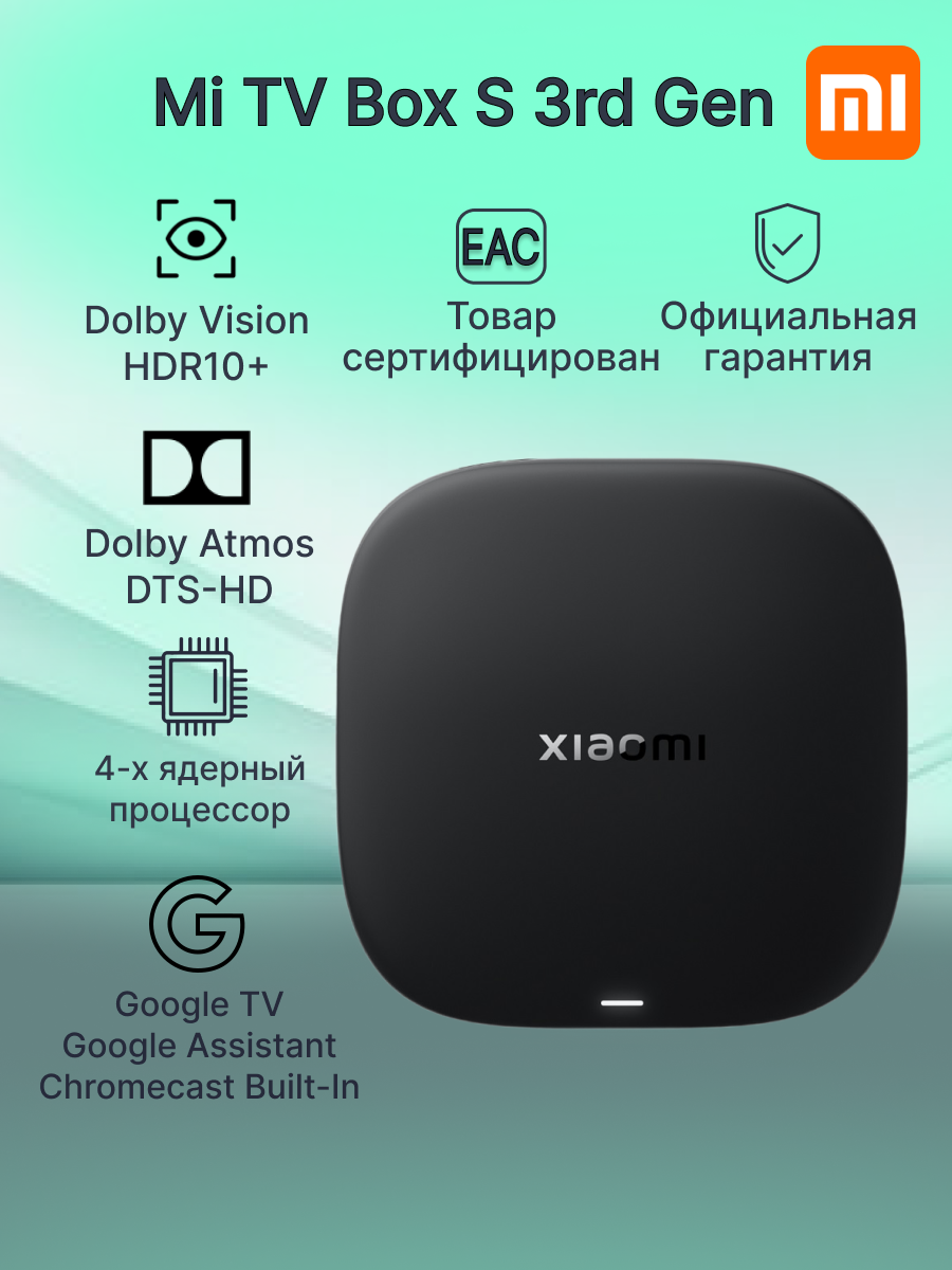 ТВ-приставка Xiaomi TV Box 3rd gen, 4K UHD 60к/с, Wi-Fi 6, Bluetooth, Chromecast, Google TV