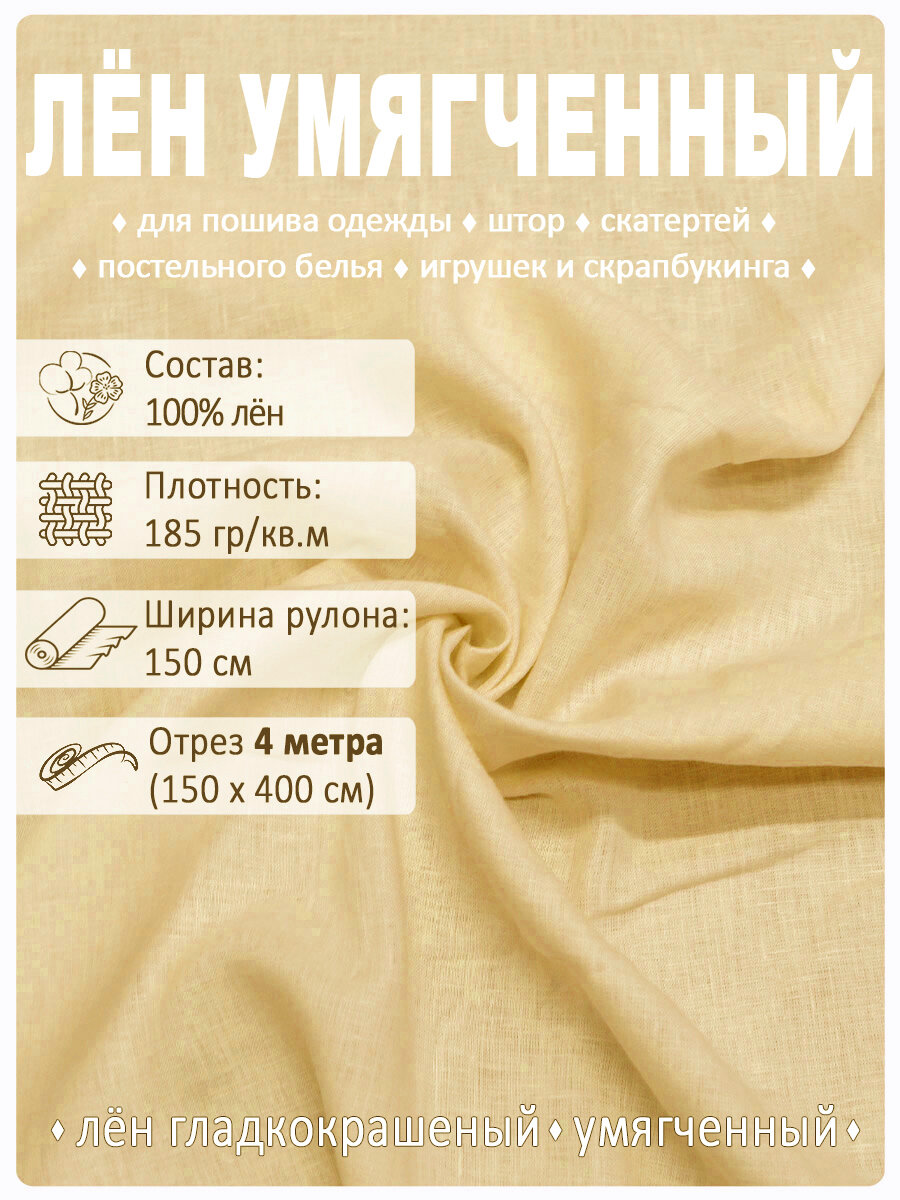 Лен умягченный гладкий, плательный, костюмный, гладкий, ширина 150 см х 4 метра