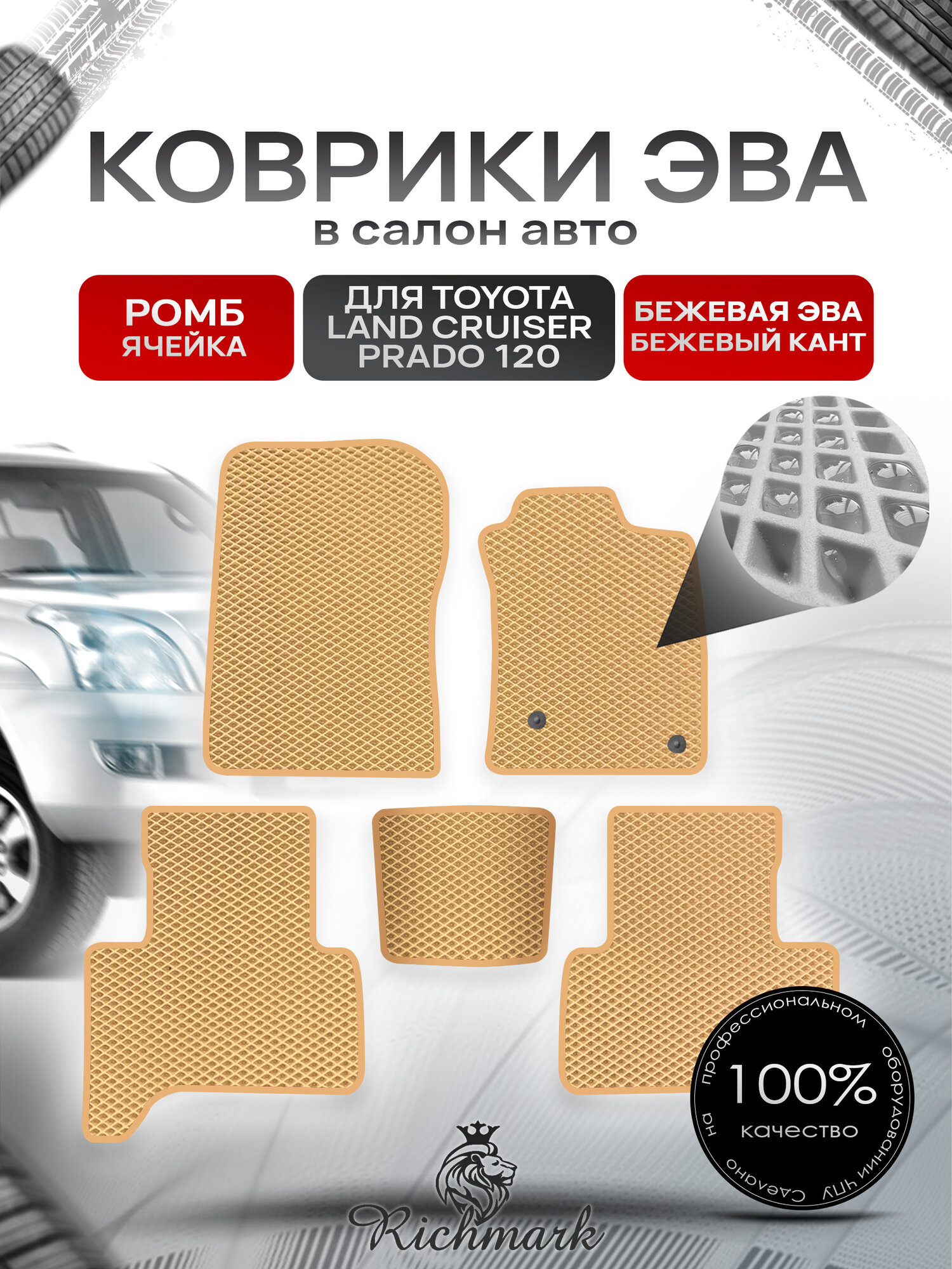 Коврики ЭВА ромб для автомобиля Toyota Land Cruiser Prado 120 (правый руль) 2002 - 2009 Бежевый С Бежевым Кантом