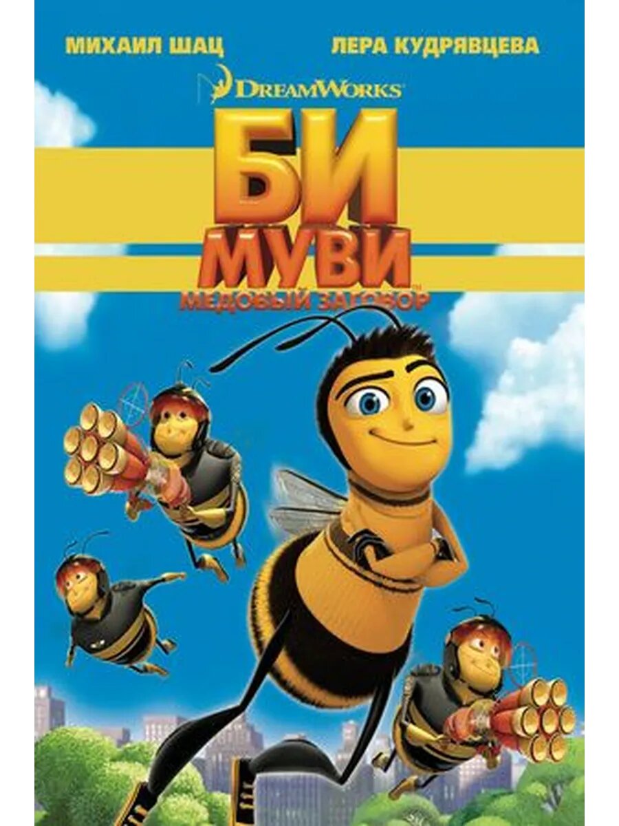 Би Муви: Медовый заговор (2007) (DVD-R)