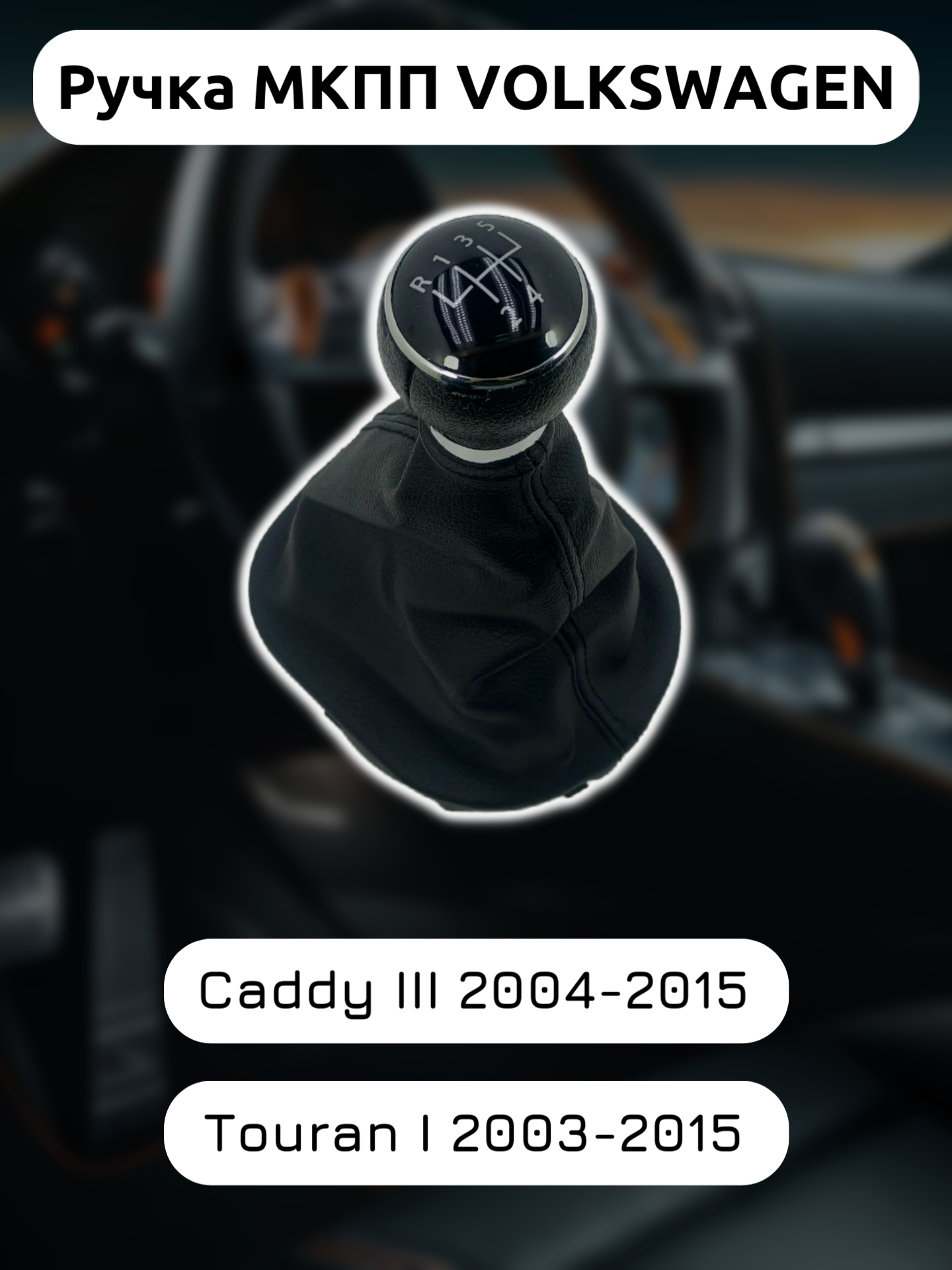 Ручка МКПП Volkswagen Caddy III, Touran I